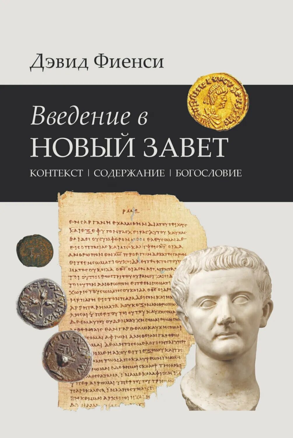 Введение в Новый Завет: Контекст. Содержание. Богословие [Цифровая книга]