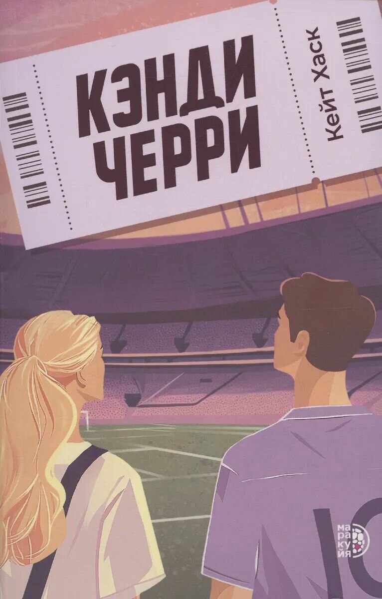 Книга Маракуйя Кэнди Черри, Хаск К, 2025