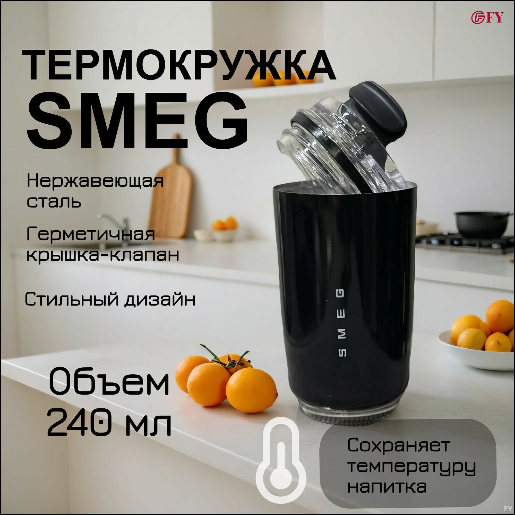 Термокружка Smeg, 240 мл, нержавеющая сталь, пластик, черная