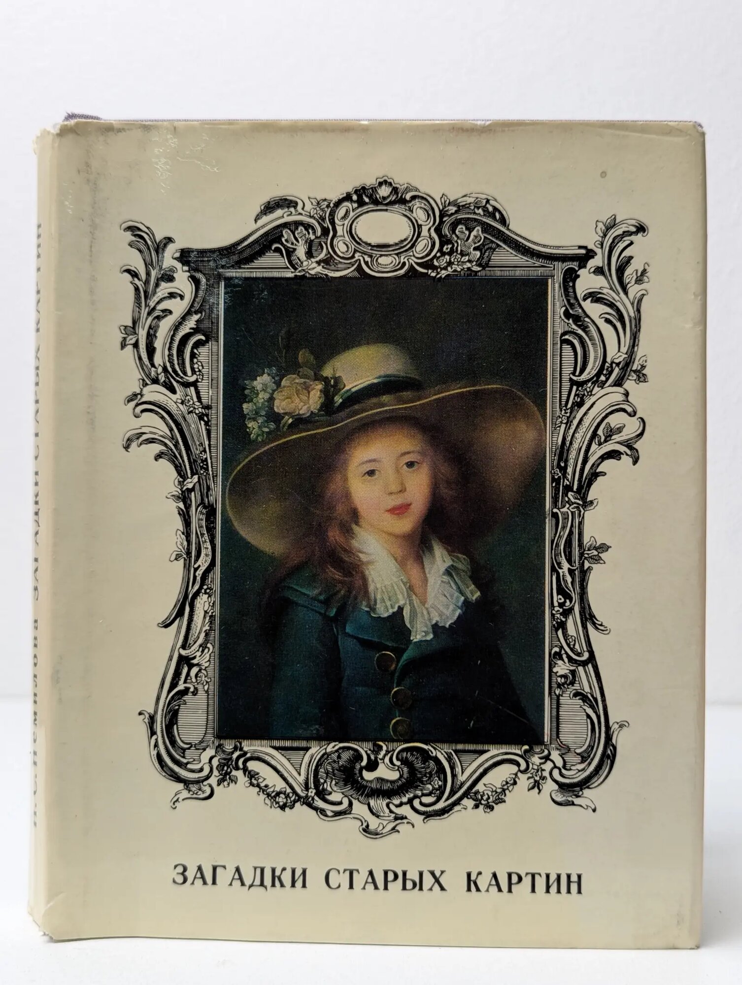 Загадки старых картин Немилова Ирина Сергеевна 1973