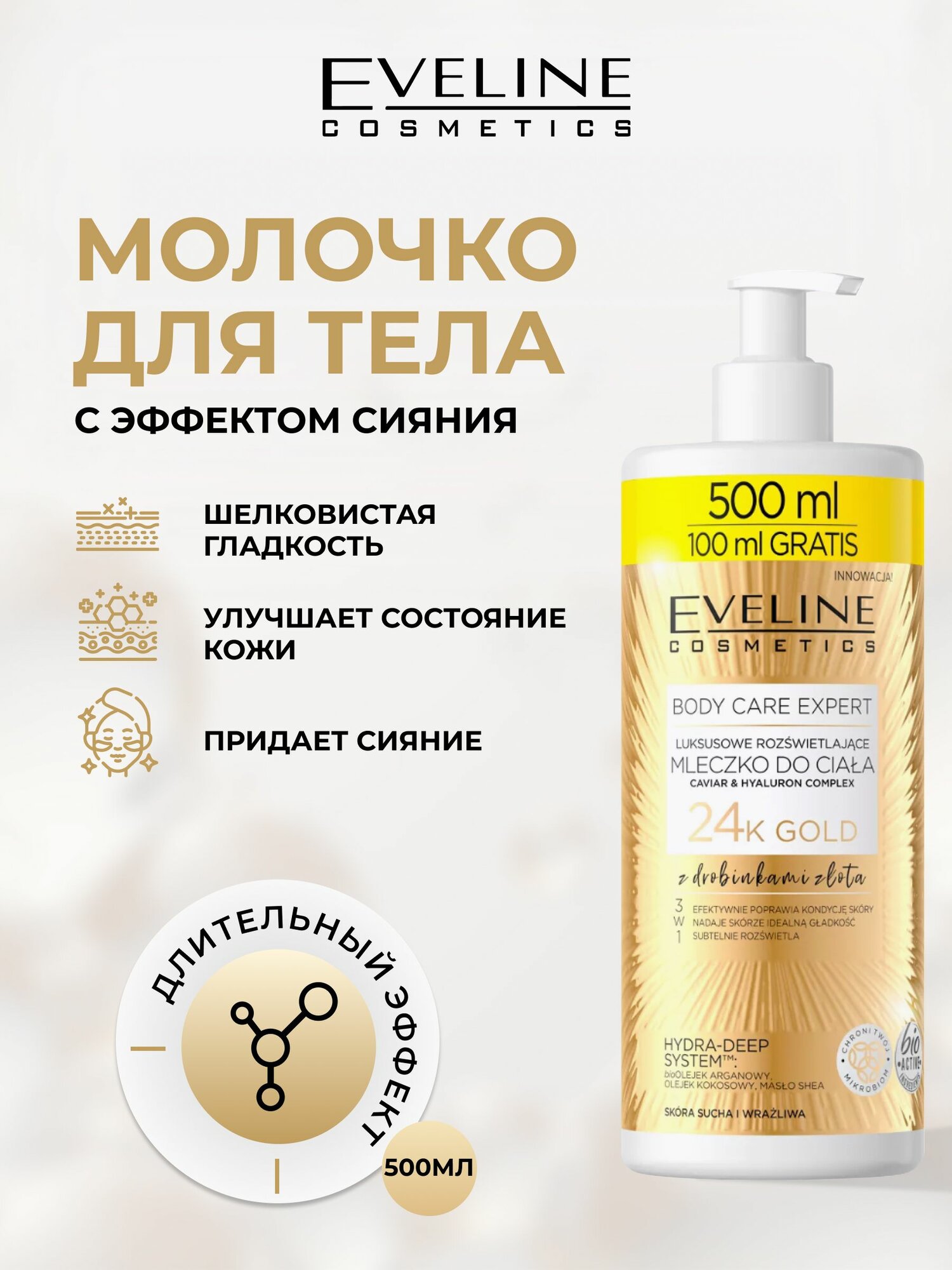 Молочко для тела Eveline с эффектом сияния, для сухой кожи