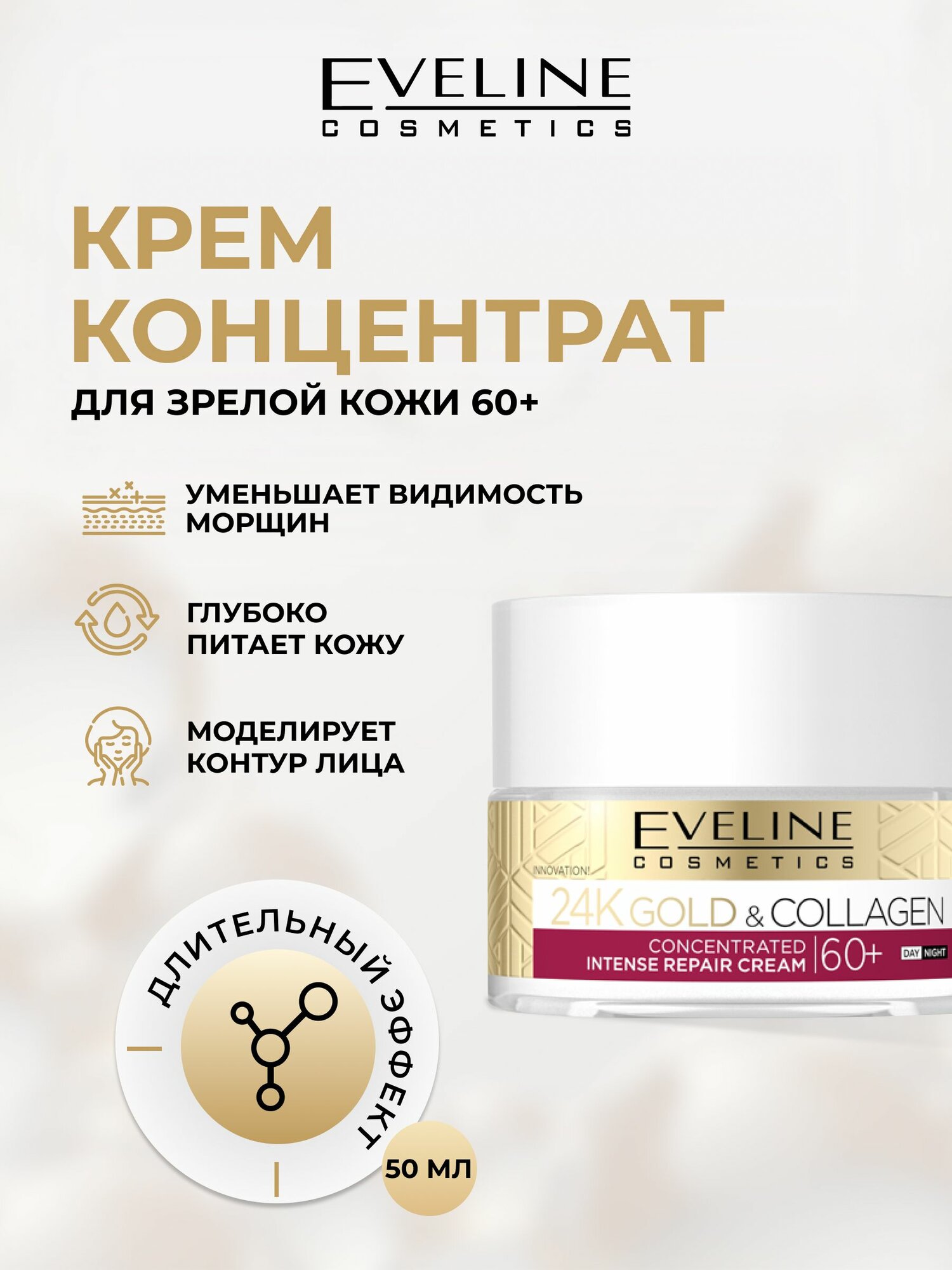 Крем для лица Eveline восстанавливающий, день и ночь 60+, 50мл