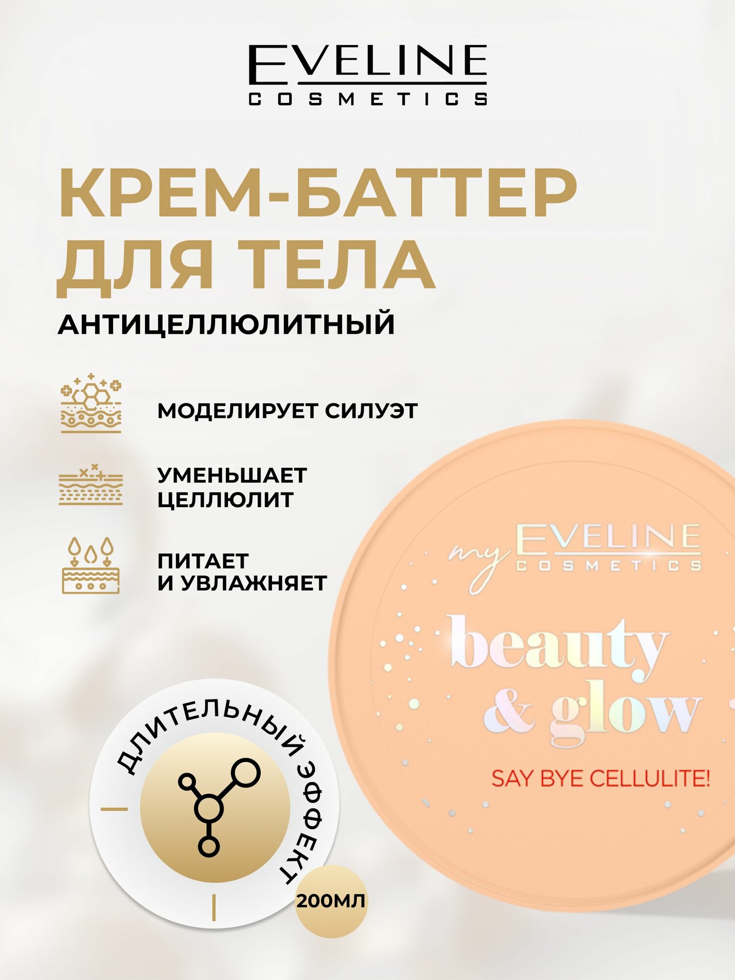 Крем-баттер для тела Eveline BEAUTY & GLOW антицеллюлитный, 200мл