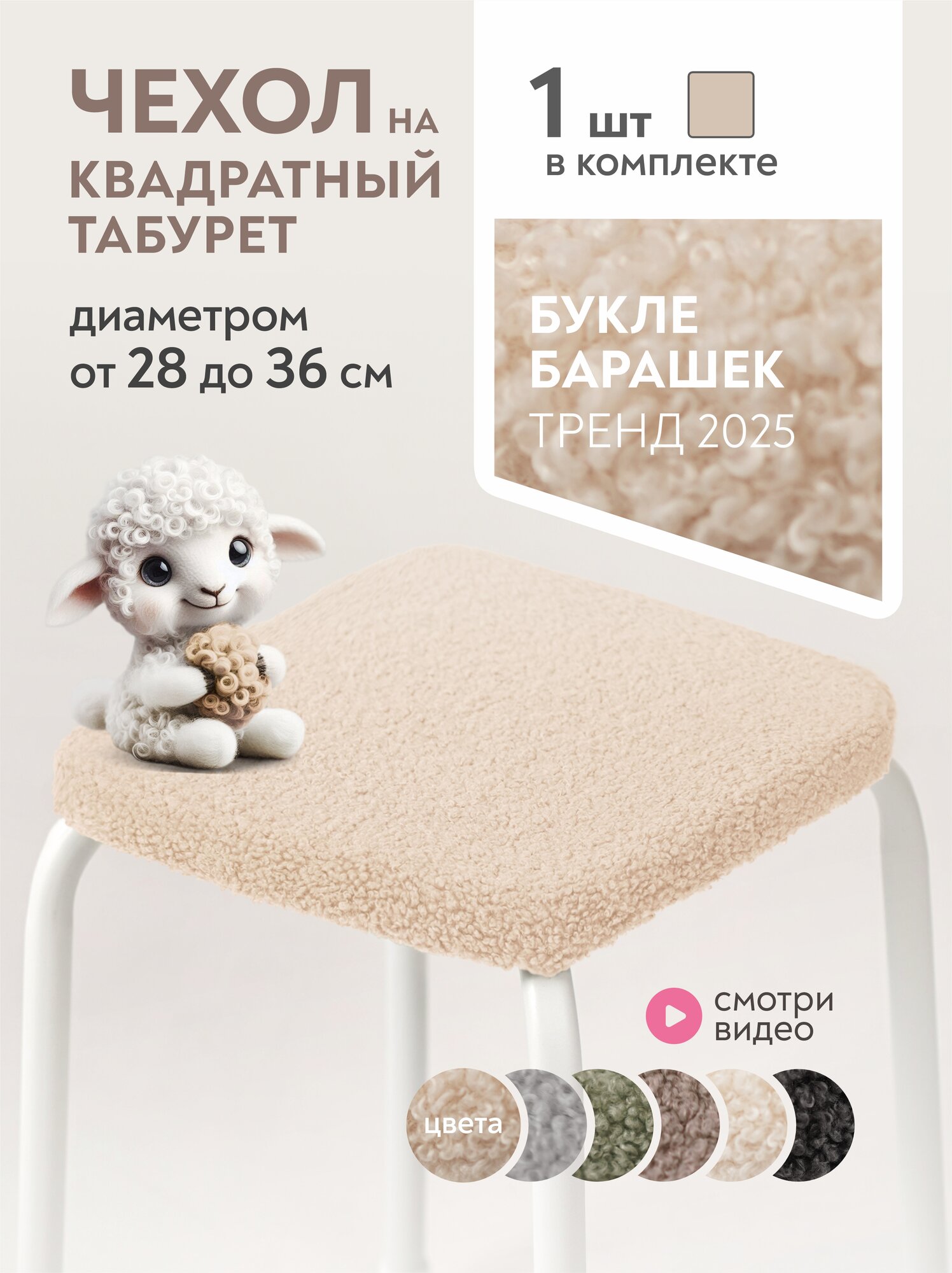 Чехол Lavatera Home, квадратный, бежевый, для табуретов, 34х34см