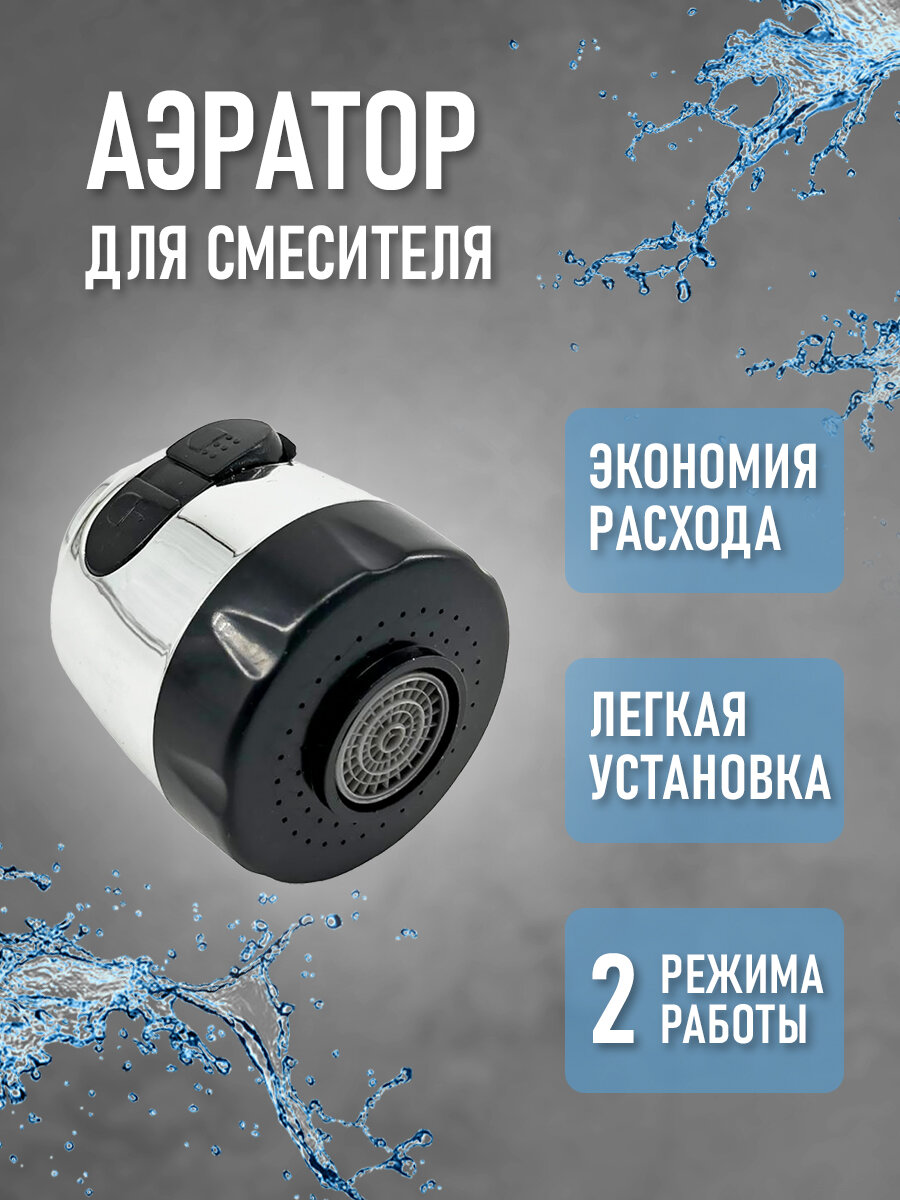Аэратор насадка для смесителя с 2 режимами струи – универсальная насадка на кран