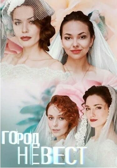 Город невест. Сериал. DVD диск