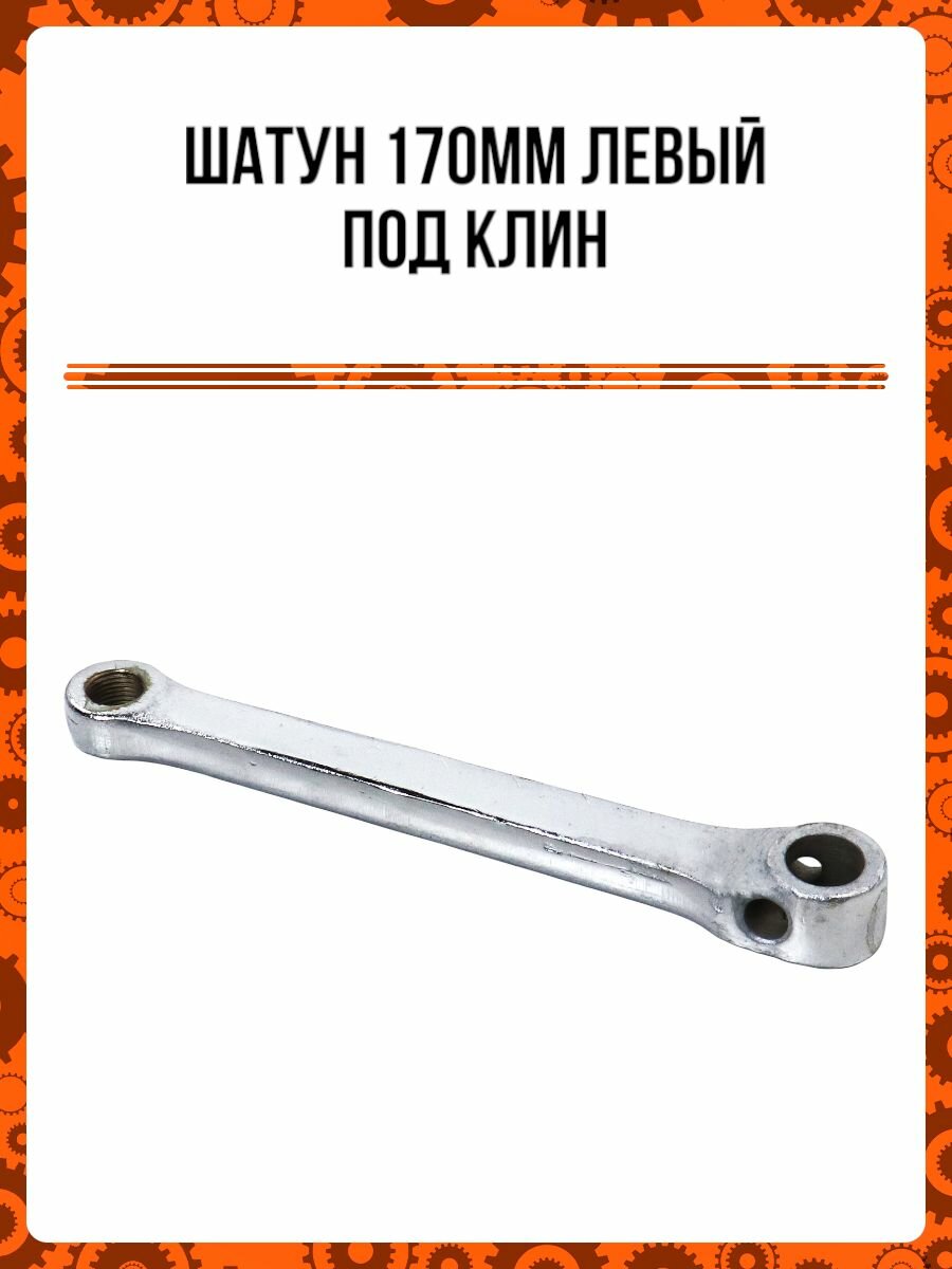 Шатун 170мм левый под клин