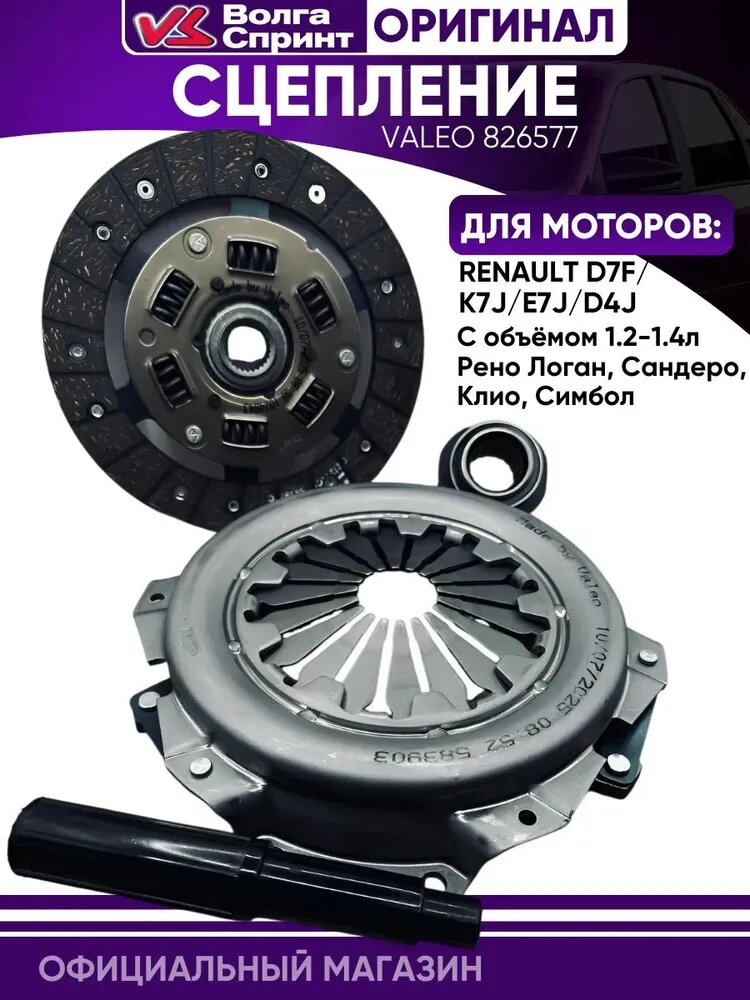Сцепление Valeo 826577 для Renault Logan, двигатели D7F, K7J, E7J, D4J 1.2–1.4 л