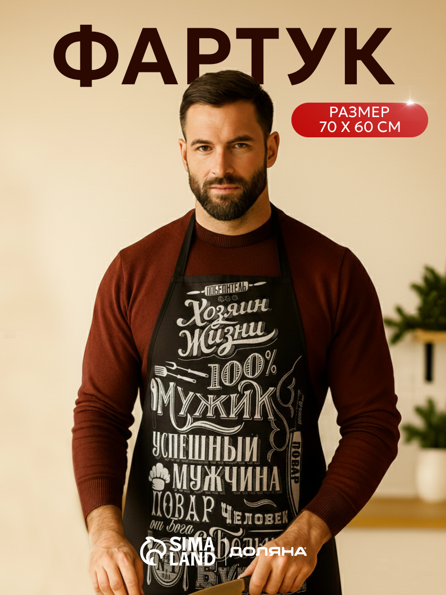 Фартук кухонный Доляна "100% Мужик" размер 60 × 70 см, 100% хлопок