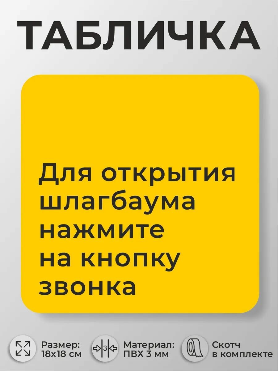 Табличка Для открытия шлагбаума нажмите на кнопку звонка