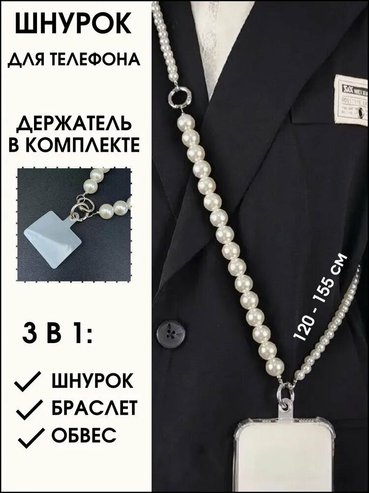 Шнурок для телефона из бусин жемчуга