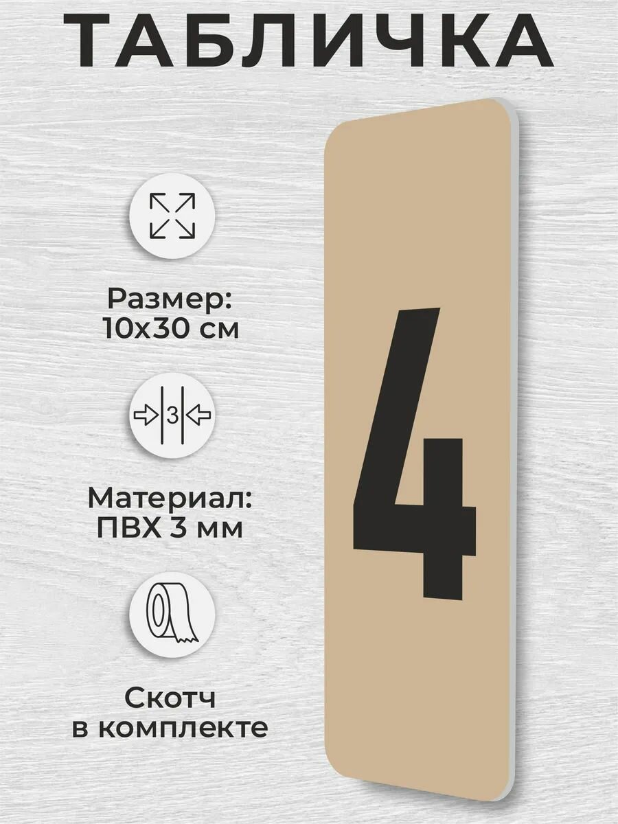 Табличка на дверь Номер на дверь №4 дверной номерок 30х10