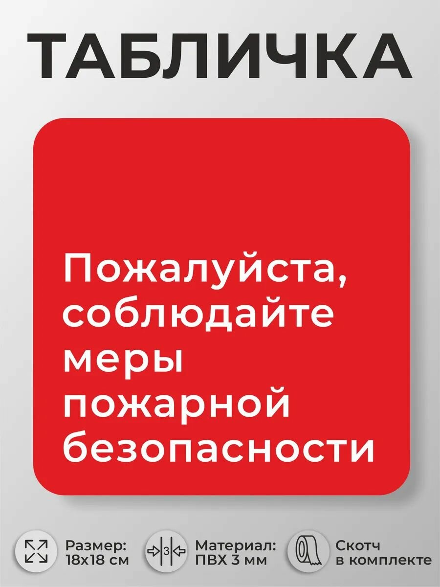 Табличка для лифта Соблюдайте меры пожарной безопасности
