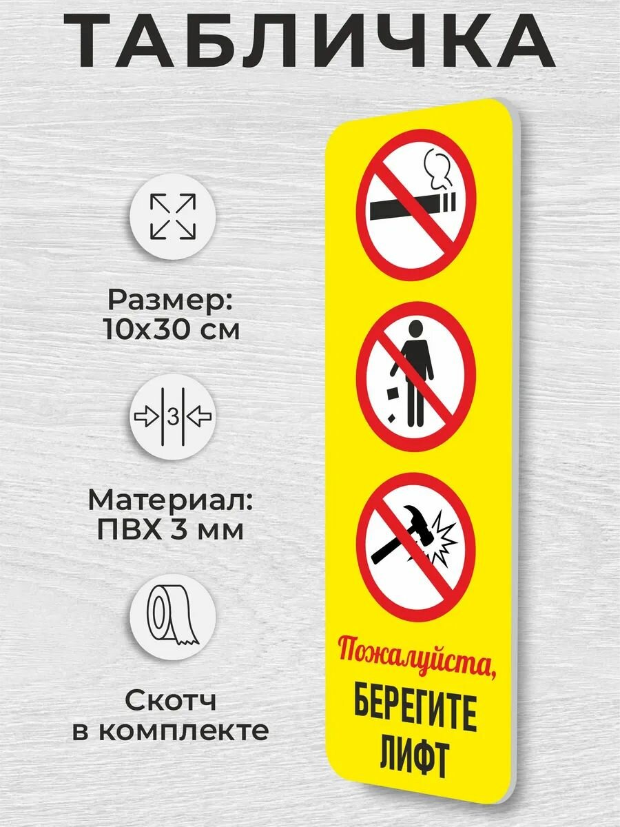 Табличка Берегите лифт Не курить, не мусорить, не стучать