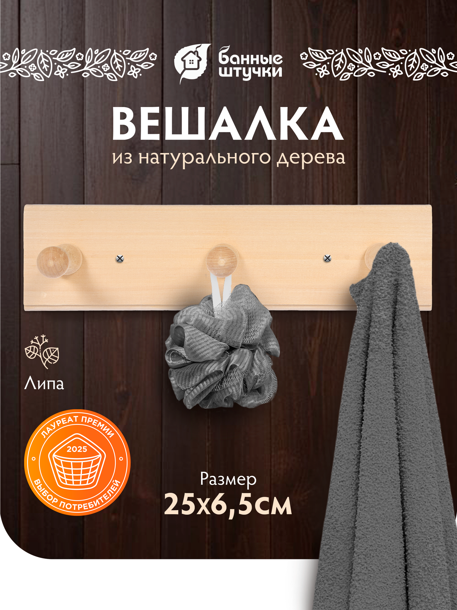 Вешалка 3-х рожковая, 25х6,5х7 см, липа Класс Б "Банные штучки"
