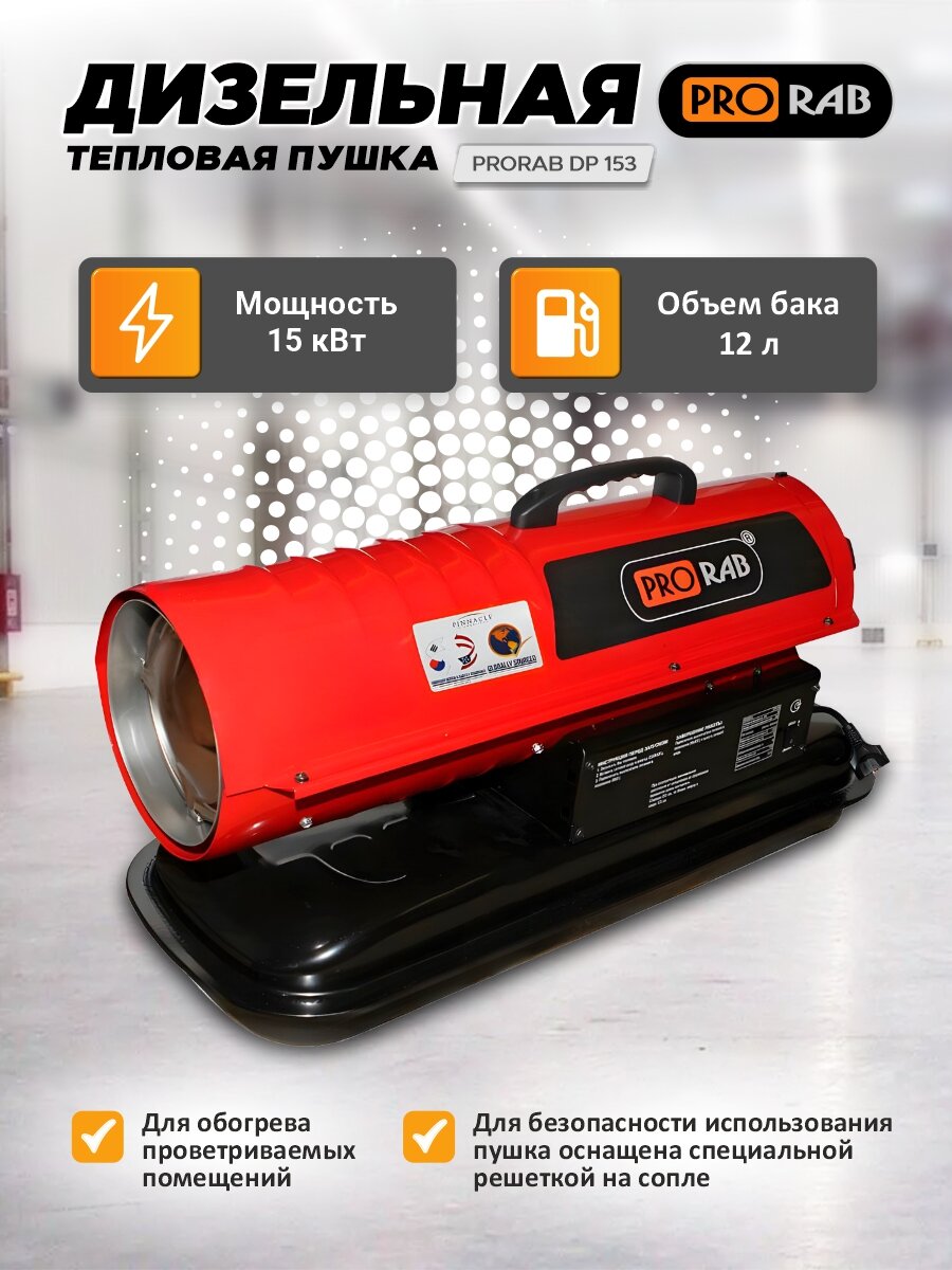 Пушка тепловая дизельная PRORAB DP 153, тепловентилятор прямого нагрева