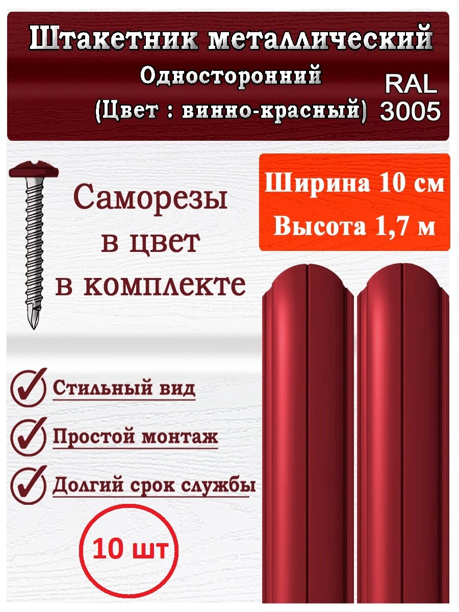 Штакетник оцинкованный металлический для забора 1,7м 100мм 0.4мм (10 шт) Красный