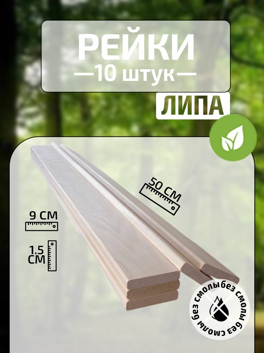Рейка деревянная из липы 500*90*15 10 штук, экологичная, сухая, без смолы