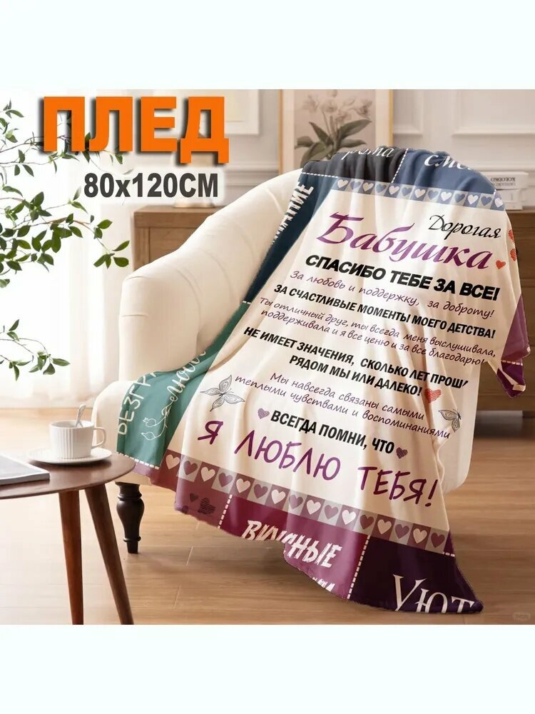 Плед подарок бабушке на день рождения флисовый теплый 80х120 см с пожеланиями, покрывало с надписями