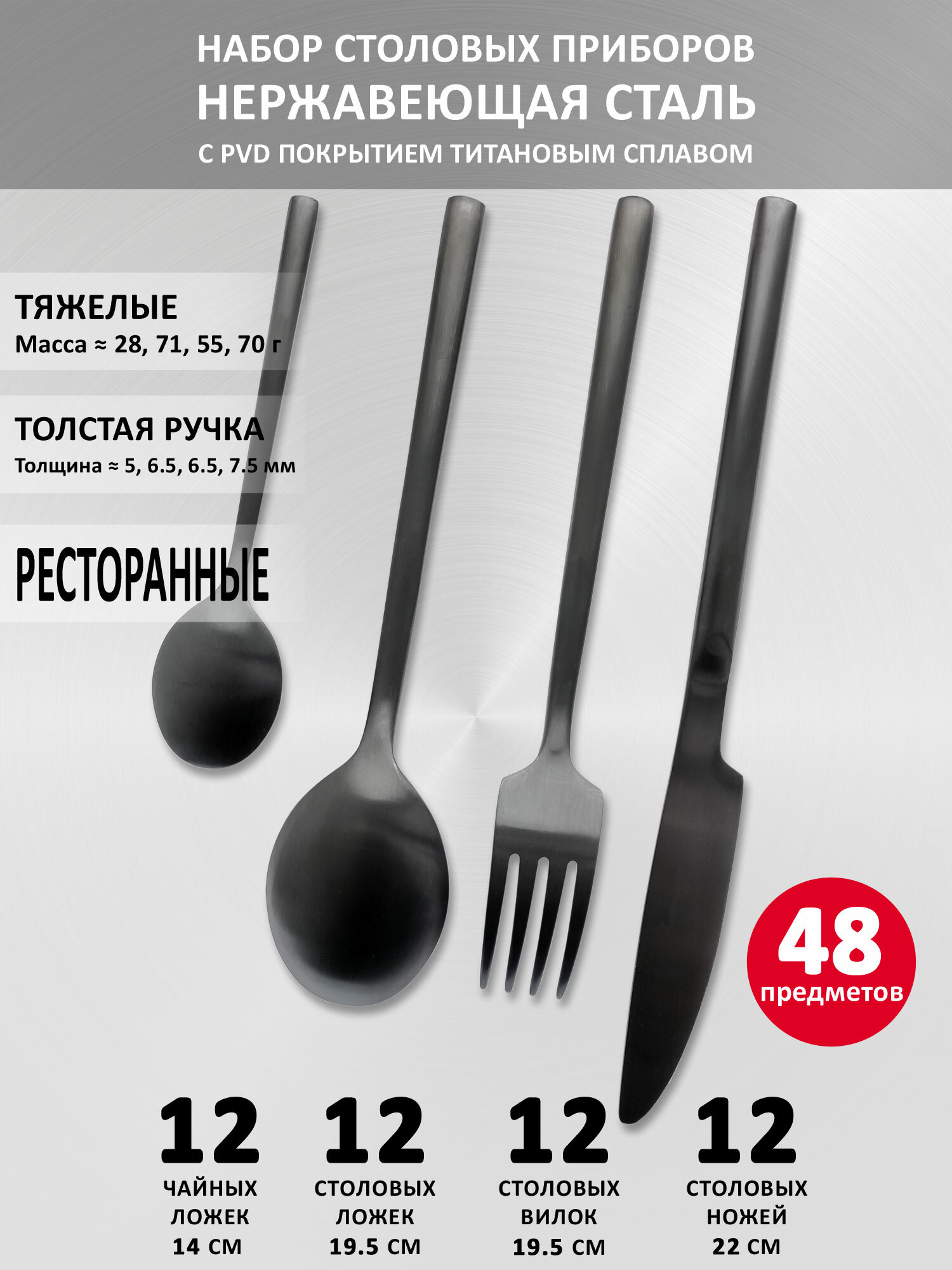 Набор столовых приборов VELERCART Sapporo Black (12 ложек, 12 вилок, 12 ножей и 12 чайных ложек), нерж. сталь, 48 пр.