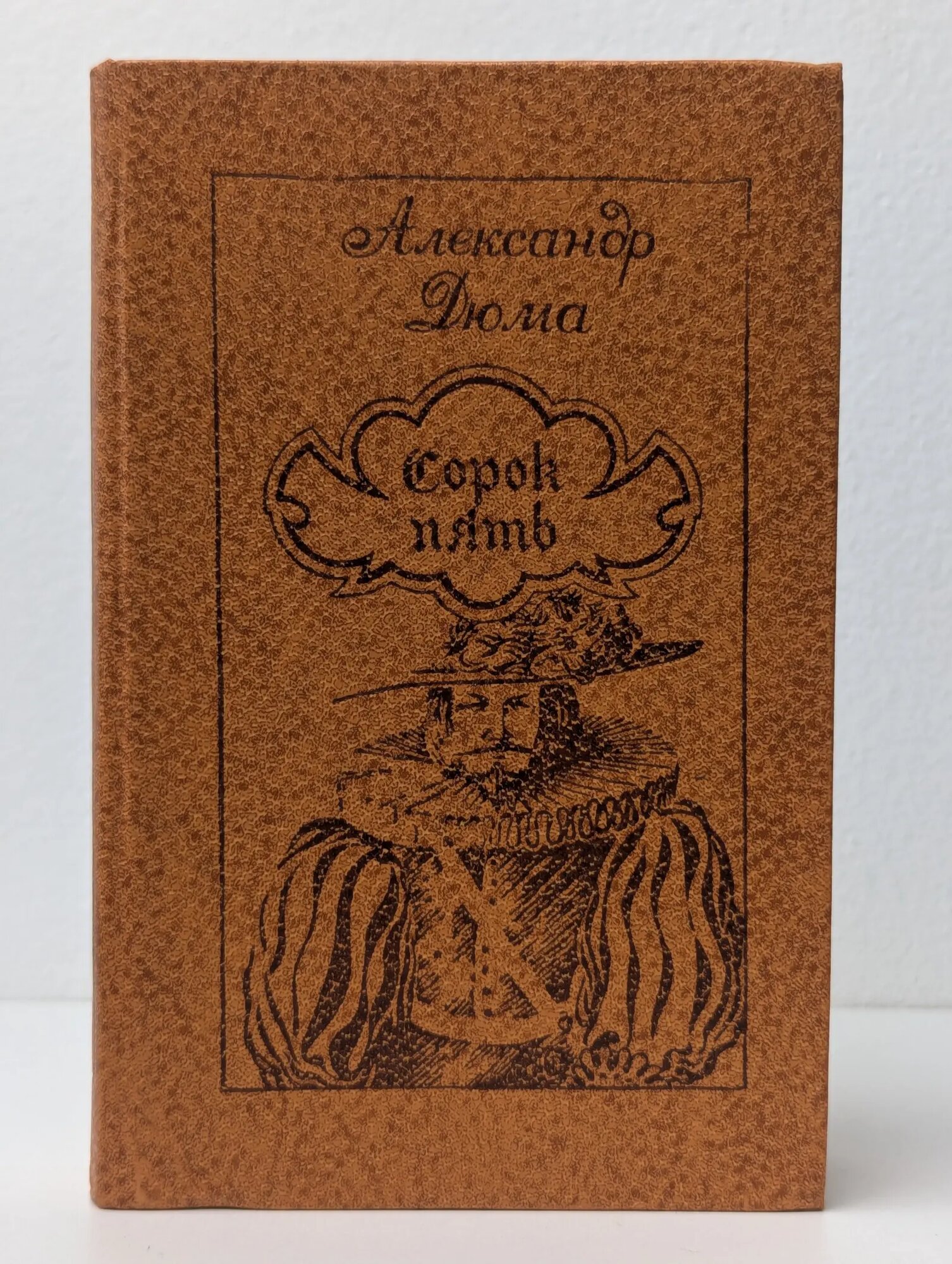 Сорок пять Дюма Александр 1982
