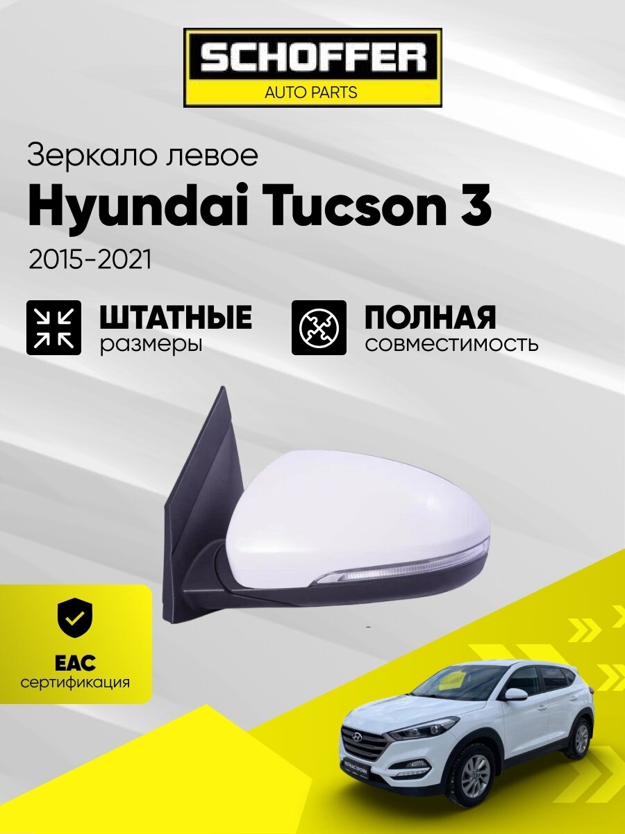 Зеркало левое для Hyundai Tucson 3 2015-2018 8 контактов / обогрев / указатель поворота /складывание, SHF-13017