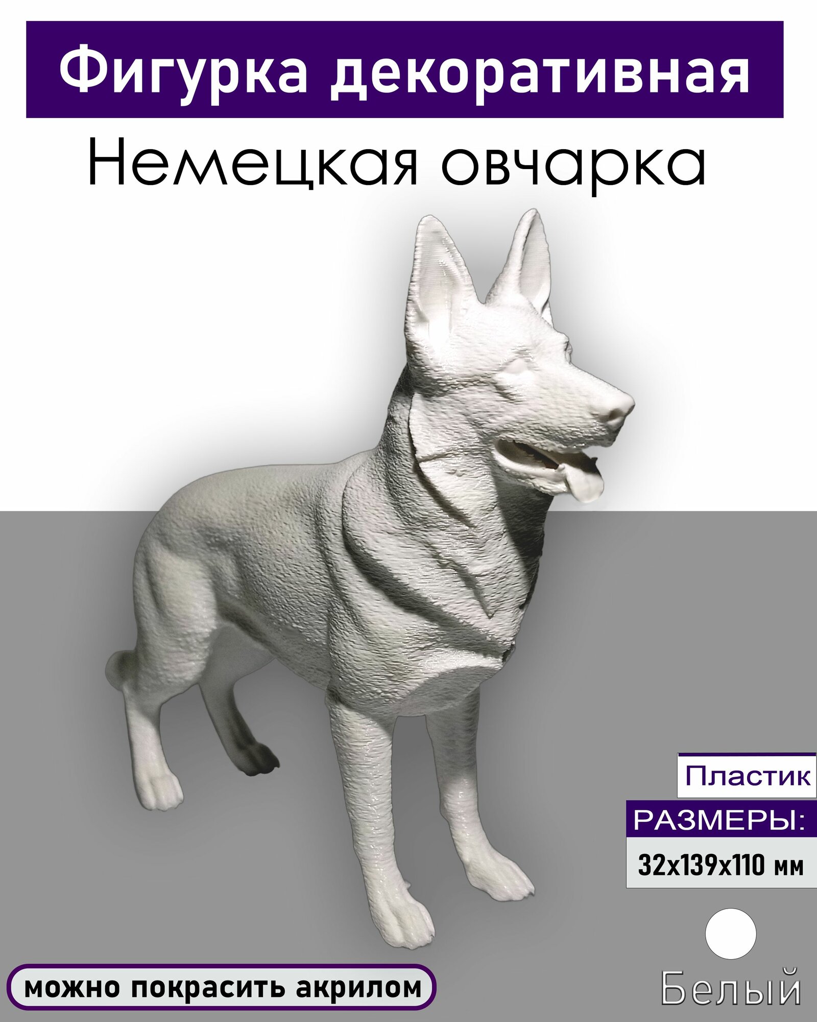 Фигурка "Немецкая овчарка" декоративная коллекционная статуэтка, белая, 32 x 139 x 110 мм