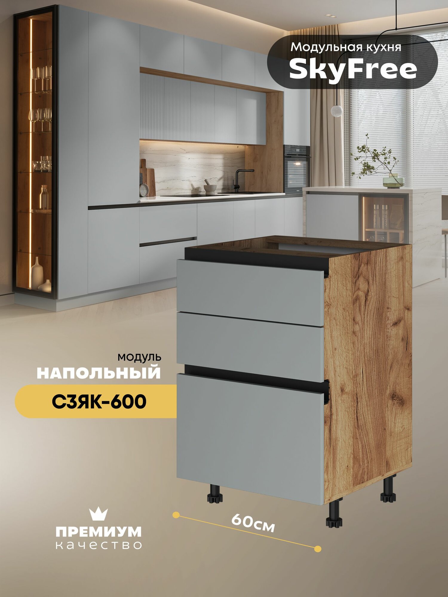 Кухонный напольный модуль с тремя выдвижными ящиками "СкайФри" С3ЯК-600 (Дуб крафт золотой/Грин грей софт)