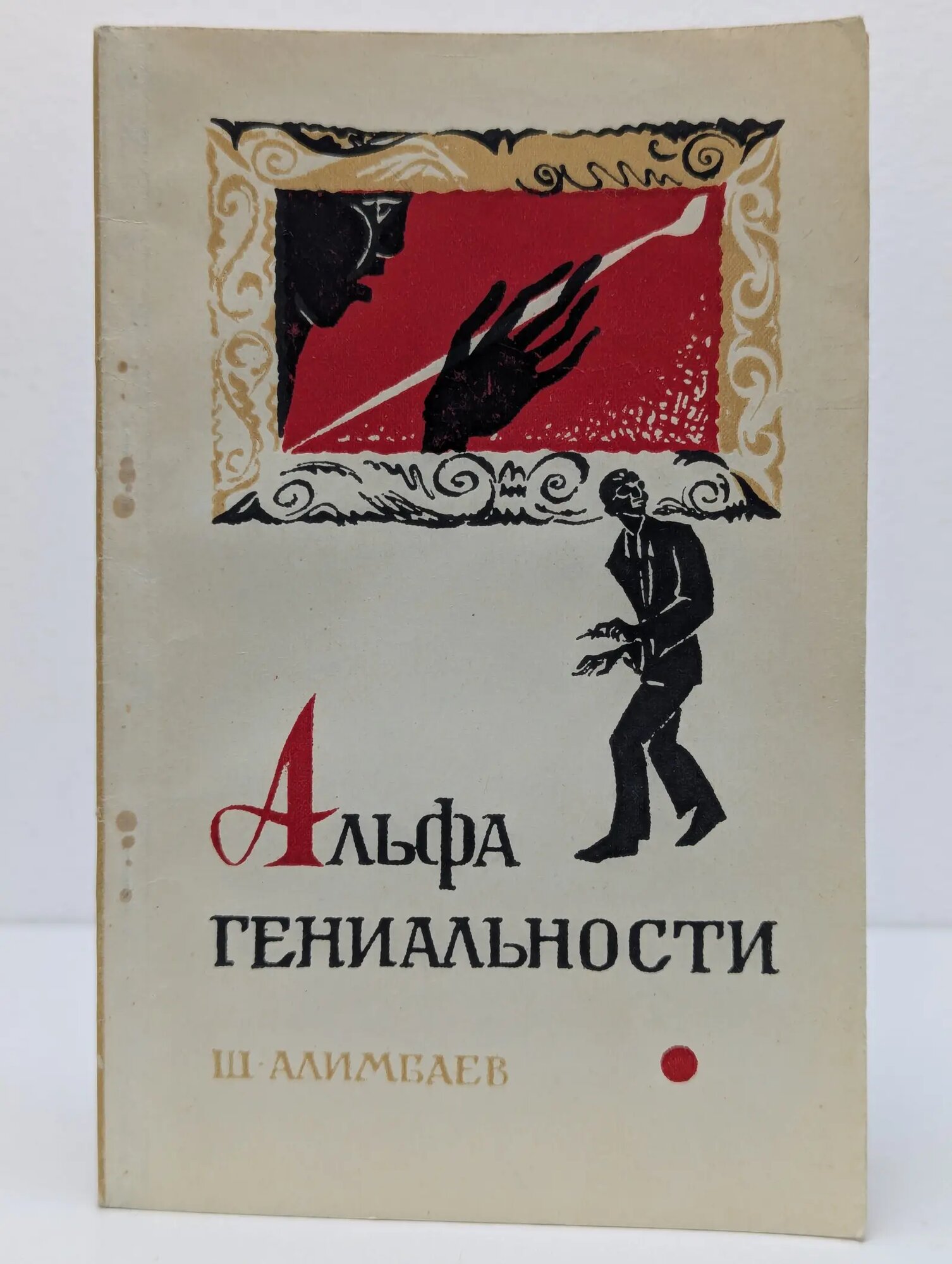 Альфа гениальности Алимбаев Шокан Казбаевич 1967