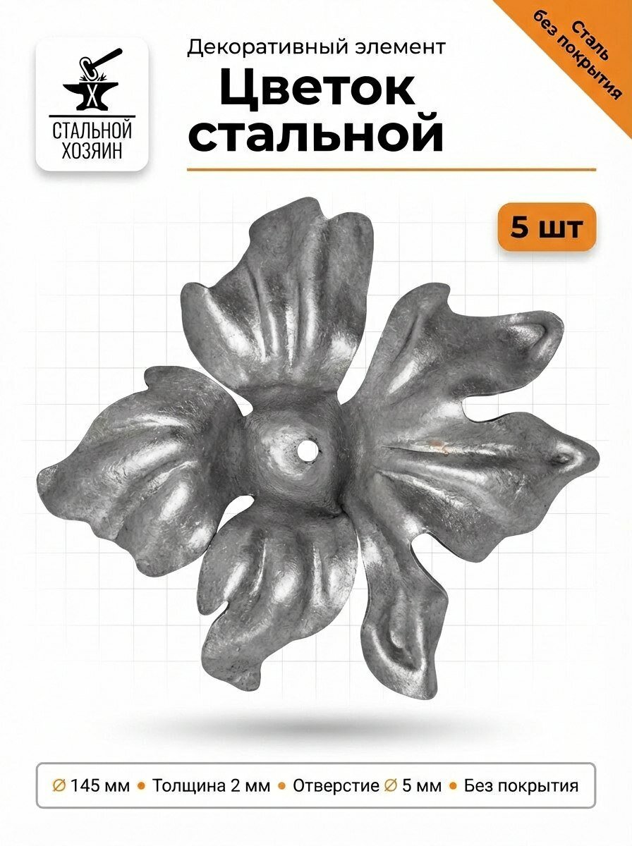 5 шт Кованый элемент Цветок. Размер 145х130 мм. Толщина 2 мм