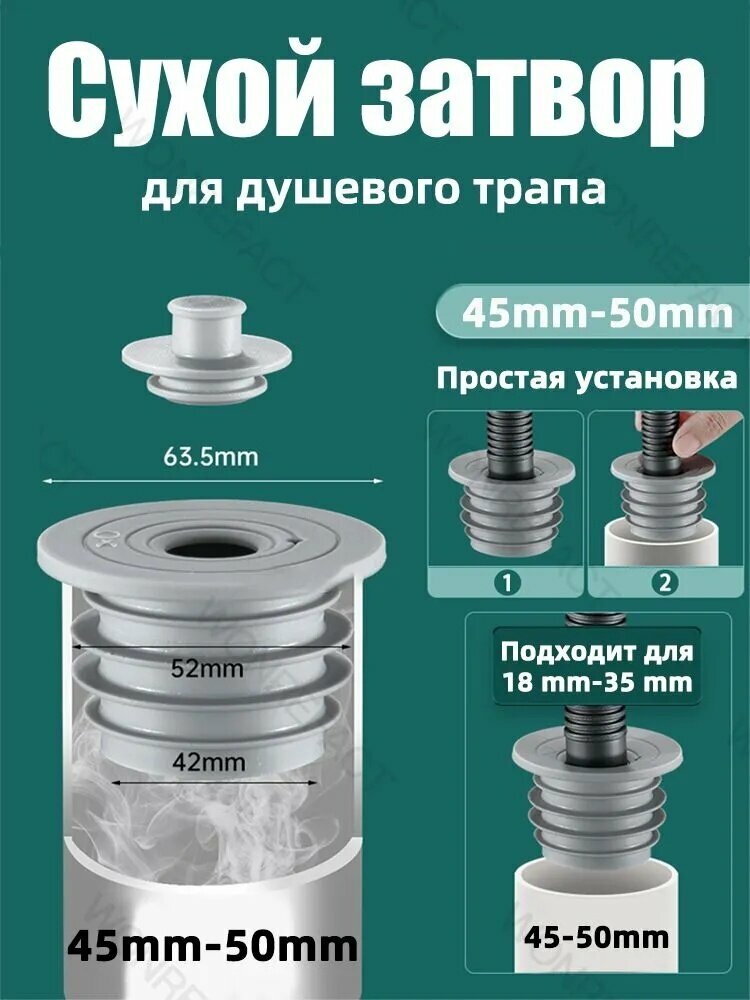 Сухой затвор для канализации, Сухой затвор для душевого трапа, Универсальный,45-50mm