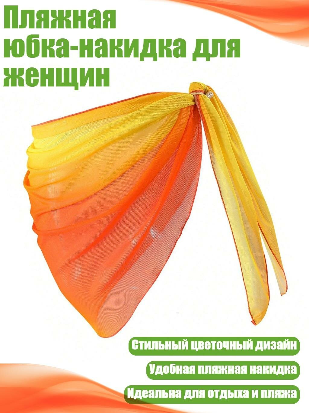 Пляжная юбка-накидка для женщин, Желтый
