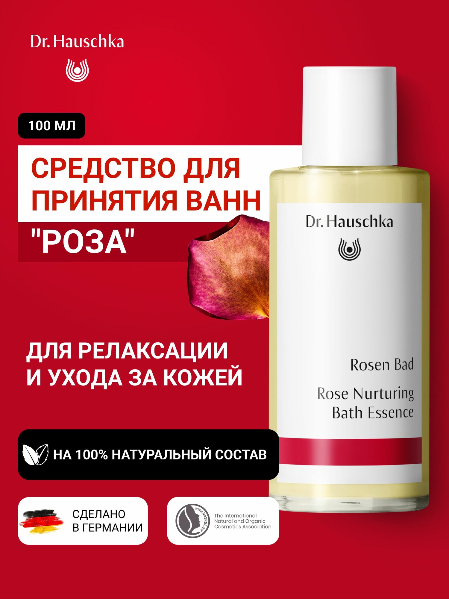 Средство для принятия ванн Роза Dr. Hauschka, 100 мл, гармонизирующее, для релаксации и ухода за кожей