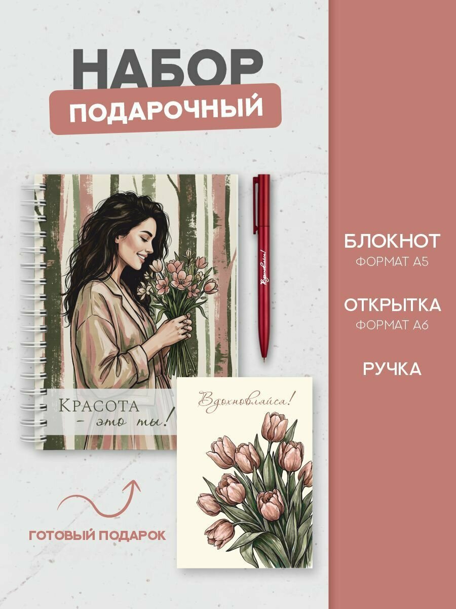 Подарочный набор Блокнот ручка открытка, "Вдохновляйся!"