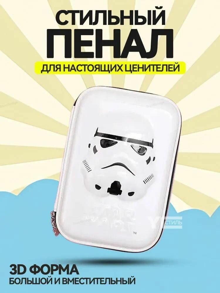 Пенал школьный 3D Star Wars (Звездные войны)