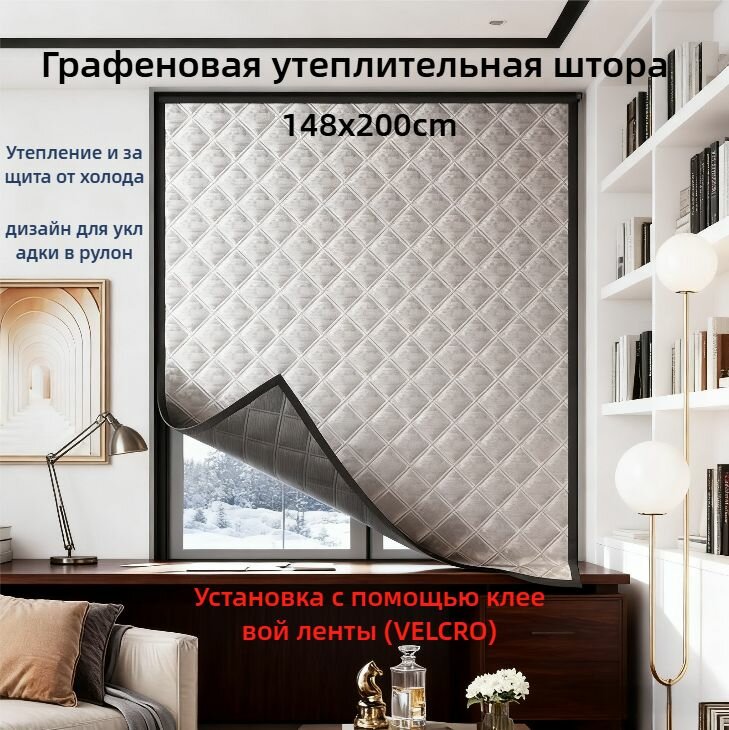 Графеновая утеплительная штора