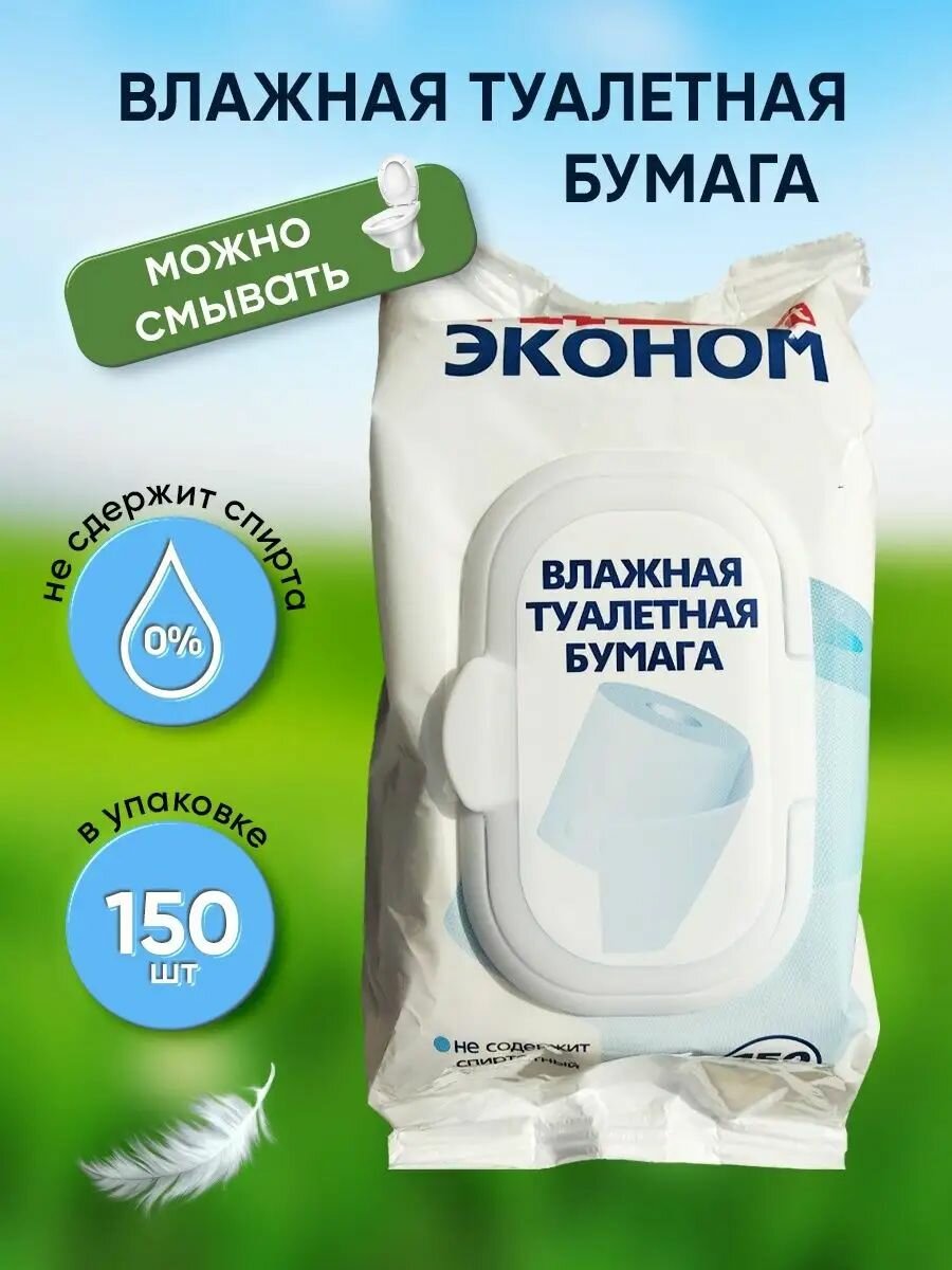 Туалетная бумага влажная Эконом smart №150 с пластиковым клапаном