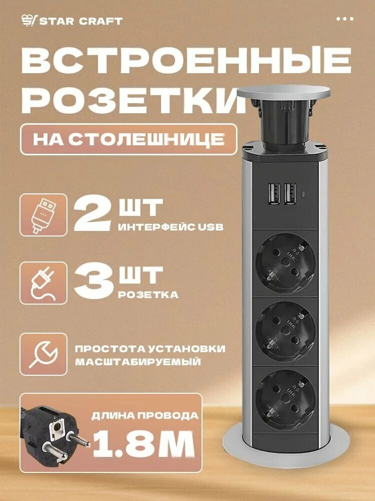 Встраиваемая розетка в столешницу на 3 розетки + 2 USB, выдвижная, 2 м
