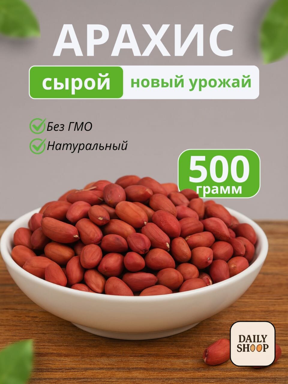 Арахис сырой свежий 0.5 кг