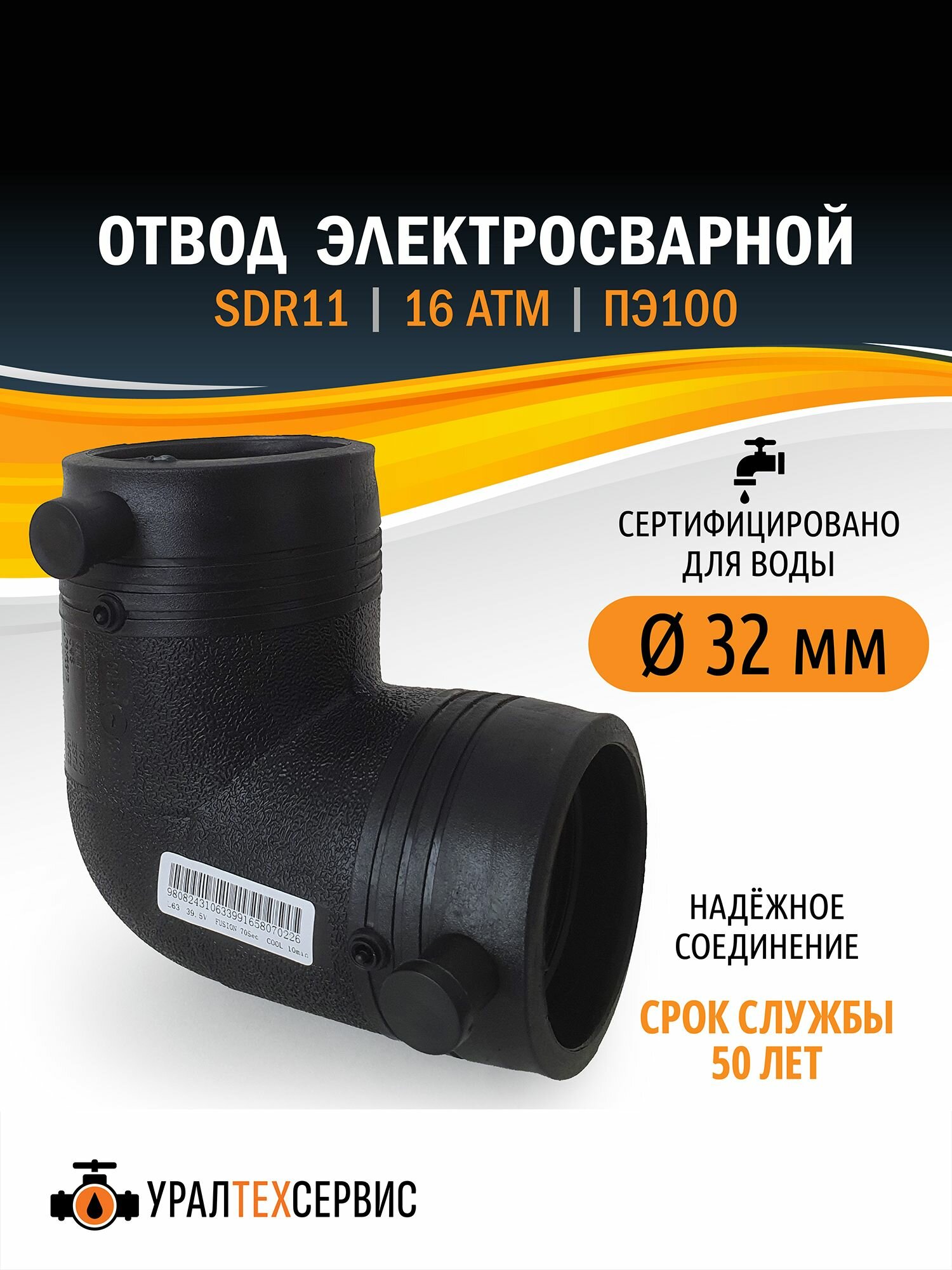Отвод электросварной угол 90гр d-32 ПЭ100 SDR11 HX для ПНД трубы