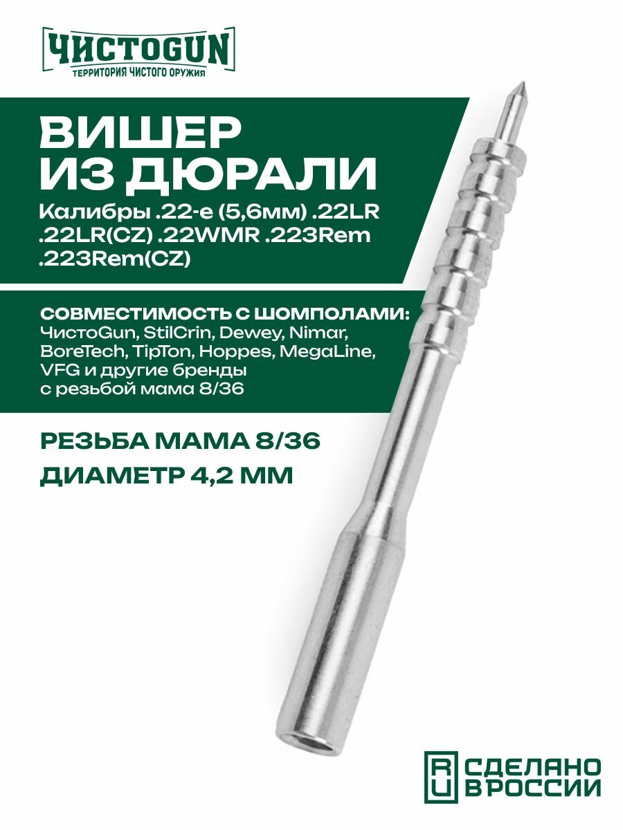 Вишер чистоgun 22JA (d-4,2мм, дюраль, резьба мама, дюймовая, 8/36 для шомполов Dewey 22C) Чистоган