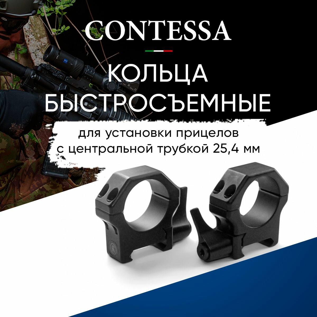 Кольца для прицела Contessa 25,4мм на Picatinny быстросъемные, h8мм, сталь