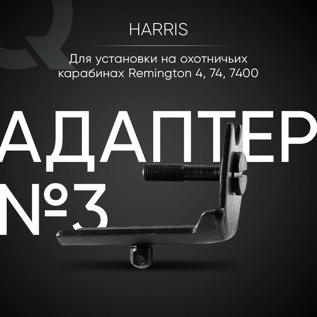 Адаптер для сошек Harris №3 для полуавтоматов