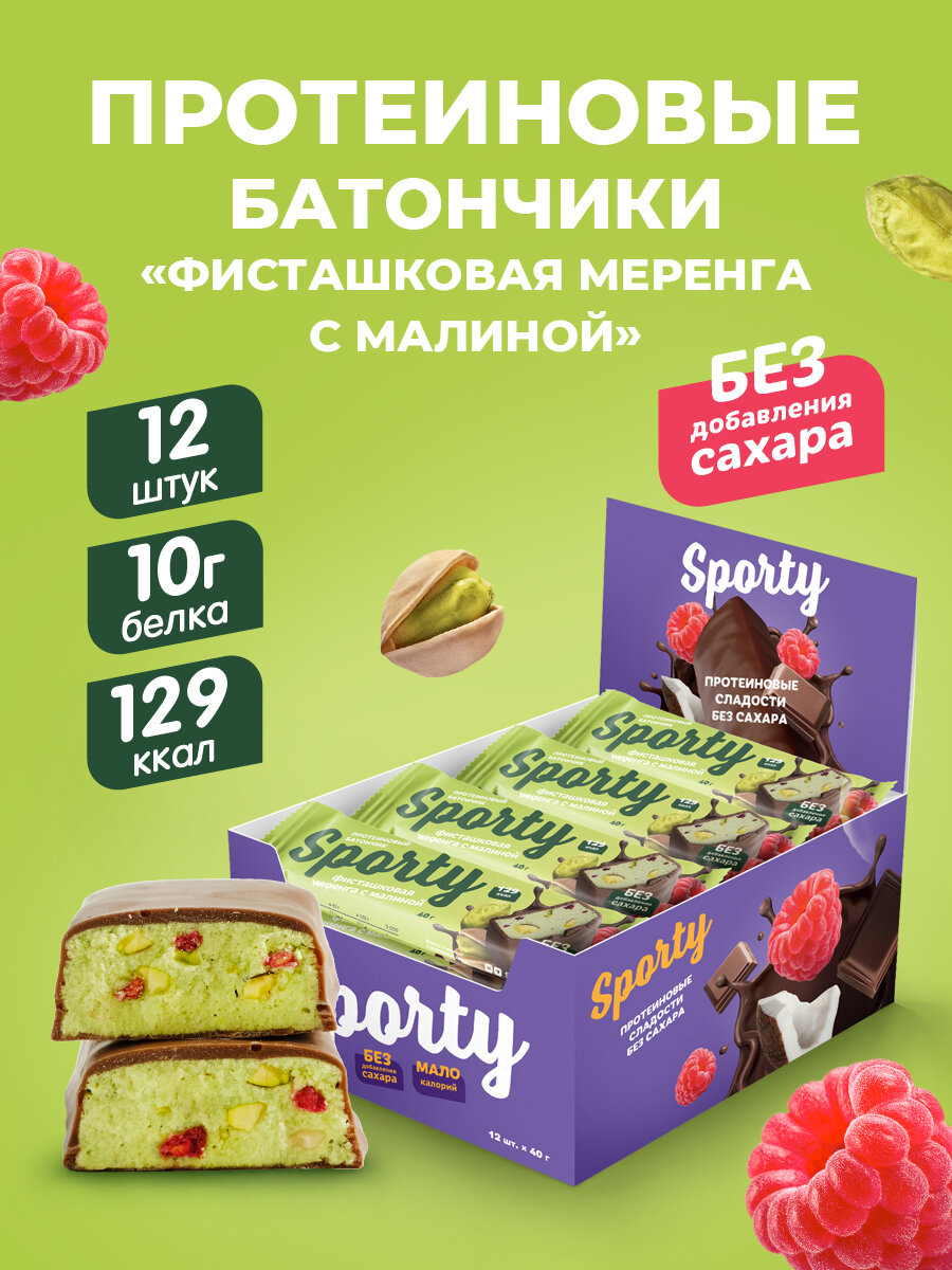 Батончик Sporty "Фисташковая Меренга с Малиной", протеиновый, 12шт