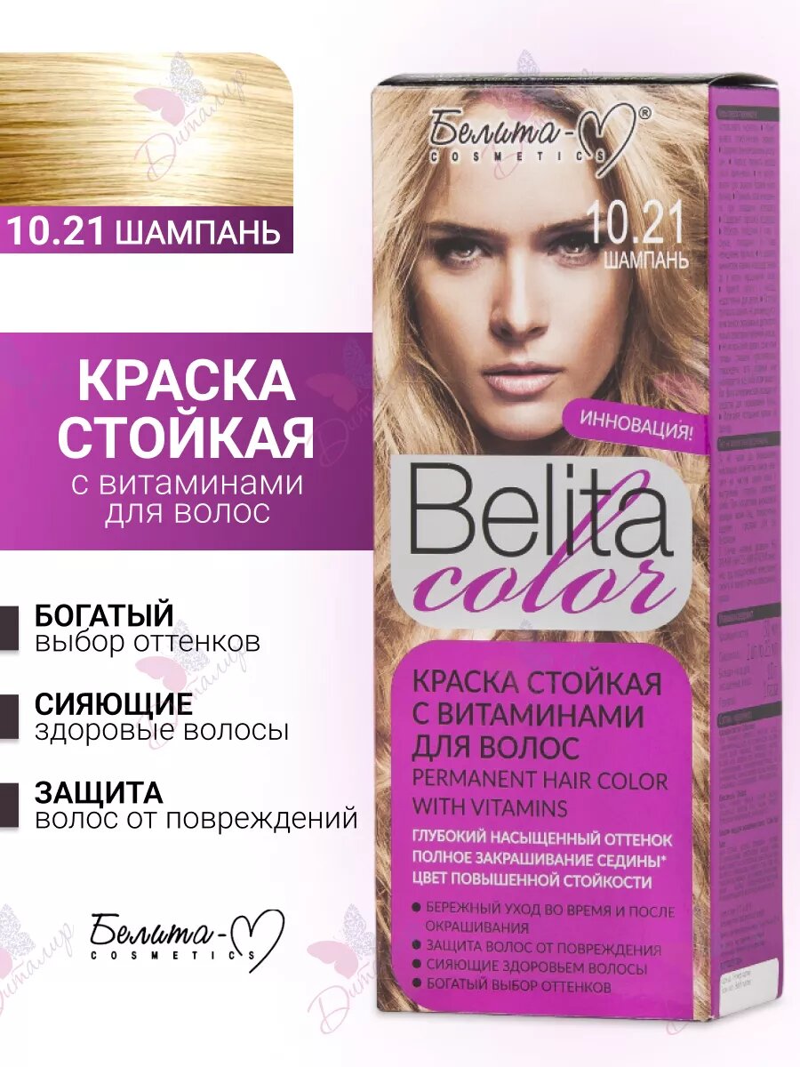 Краска стойкая с витаминами для волос серии "Belita сolor" № 10.21 Шампань