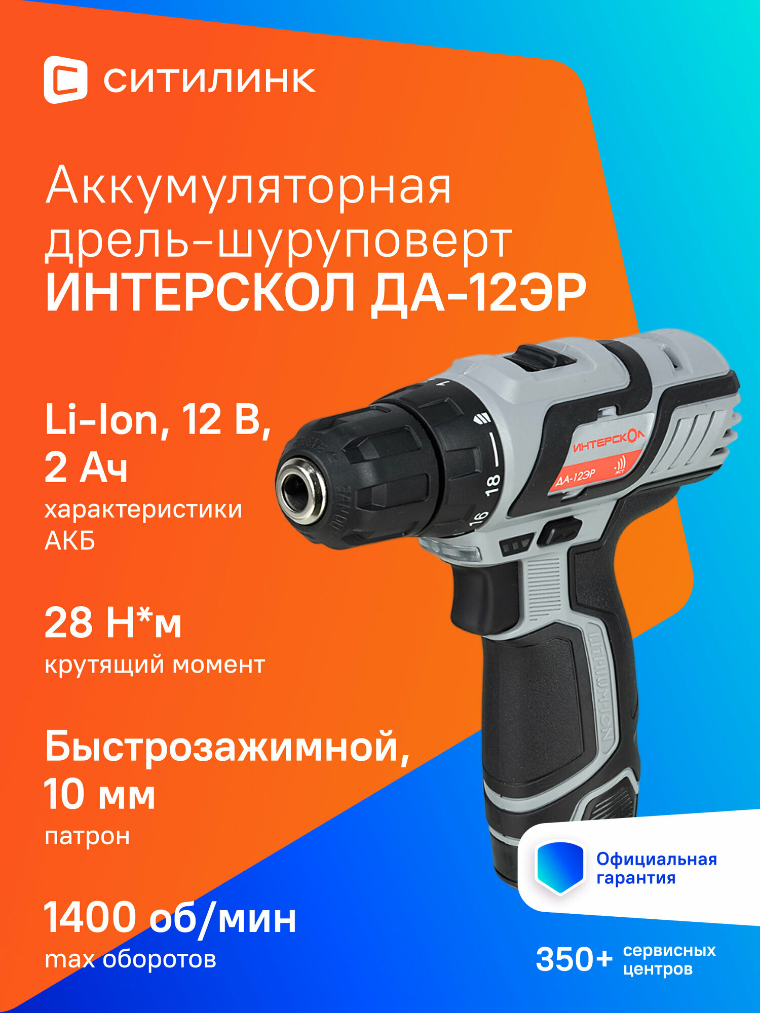 Шуруповерт аккумуляторный Интерскол ДА-12ЭР, 12В, 2Ач 2 акб, 28Нм, 2 скорости, реверс, подсветка, кейс не в комплекте
