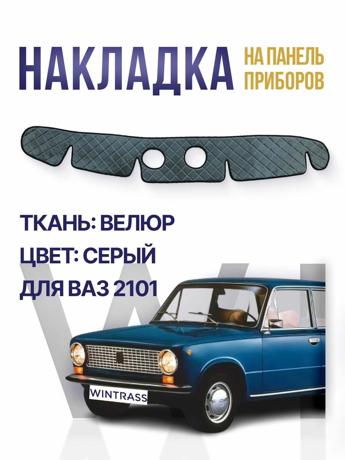 Накидка, накладка коврик на панель Ваз-2101