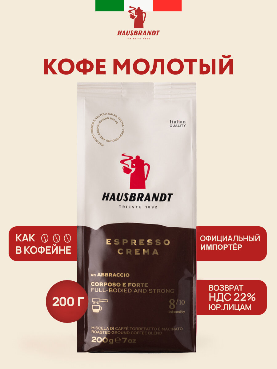 Кофе молотый Hausbrandt Espresso Crema Soft Pack, 200 гр, итальянская обжарка