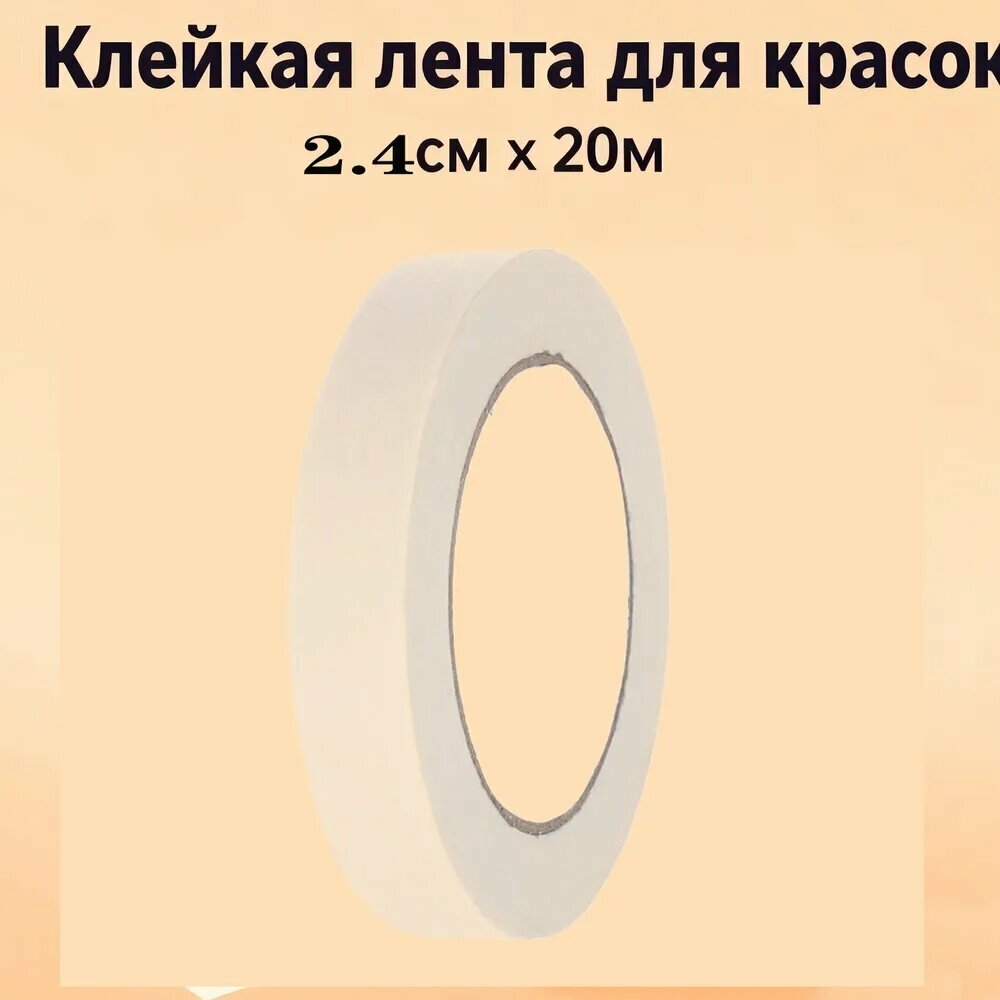 Малярная лента 24 мм 20 м, 1 шт