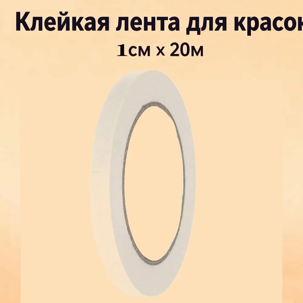 Малярная лента 10 мм 20 м, 1 шт